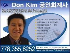 Don Kim(단 김) 공인회계사무소 :: 밴쿠버 캐나다 세무.회계/재무 | Korea Portal 코리아 포탈 - 캐나다 ...
